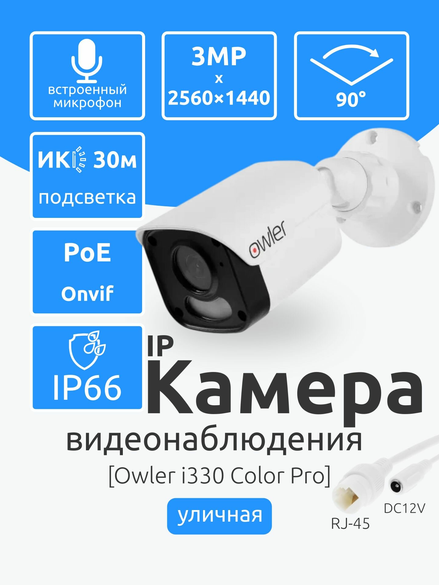 Уличная IP PoE Камера 3Мп Owler i330 Color Pro видеонаблюдения с двойной LED / ИК-подсветкой до 30м. Микрофон, Цветная ночная съемка, Широкий угол обзора 90 градусов