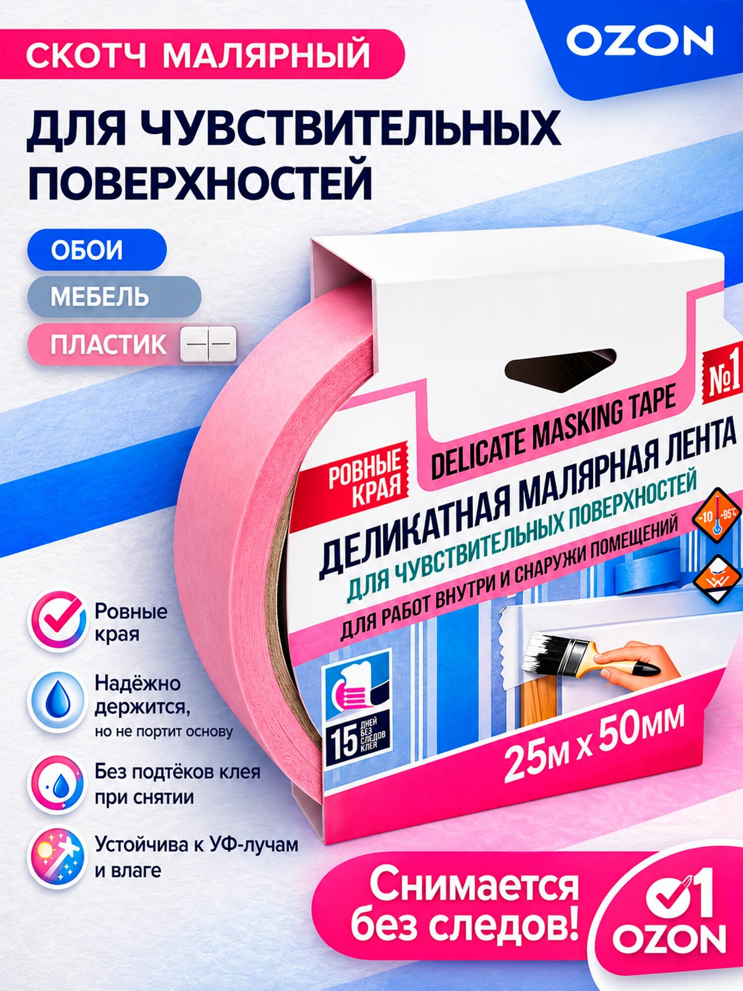 Малярная лента 50мм25м, 1шт для деликатных работ, скотч малярный малярный скотч скотч для деликатных работ малярная лента скотч малярный скотч для деликатных работ