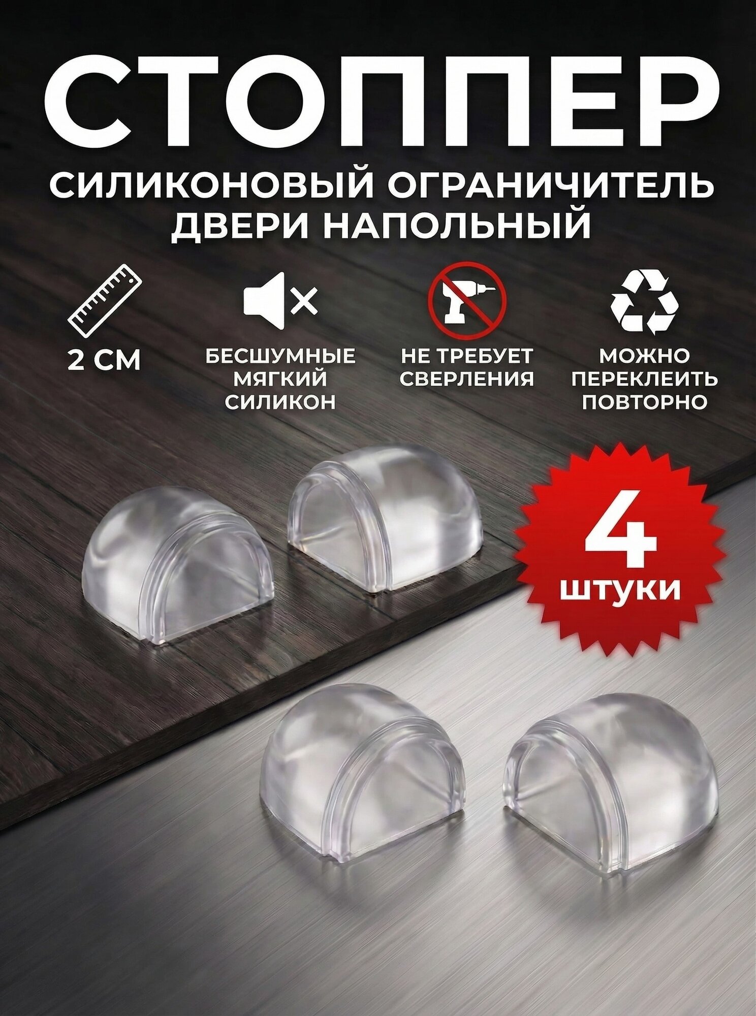 Ограничитель для двери, стоппер, ST4 фиксатор двери, демпфер, напольный самоклеящийся, силиконовый прозрачный, 4 шт.