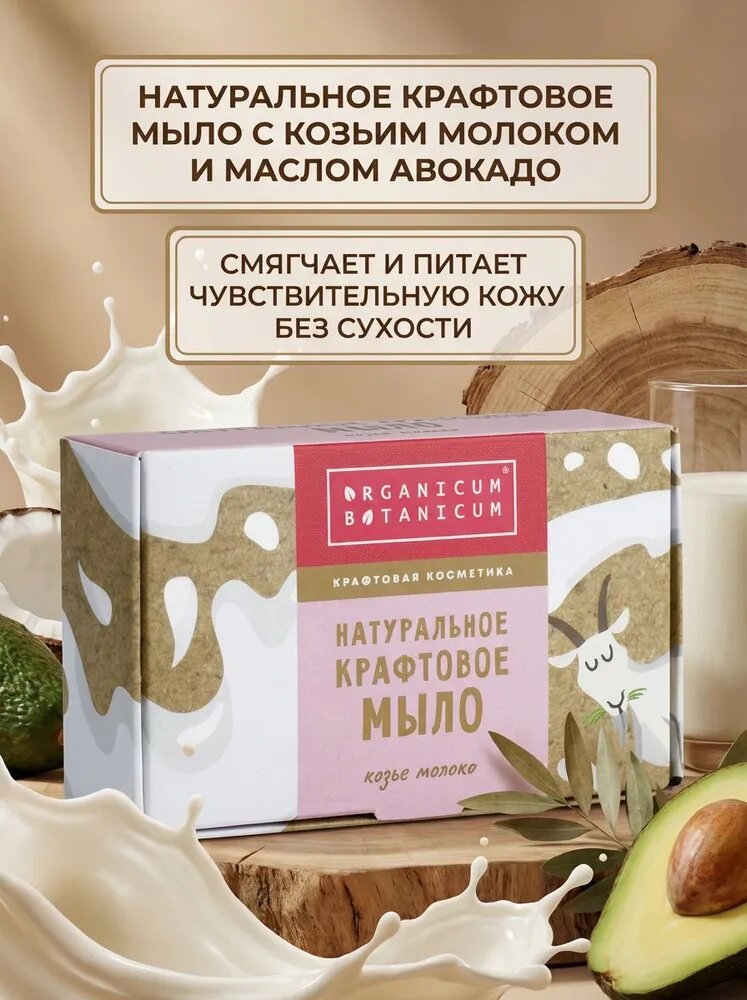 Натуральное крафтовое мыло «Козье молоко» ТМ Organicum Botanicum