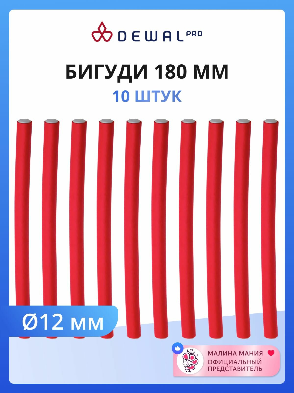 DEWAL Бигуди-бумеранги для завивки волос, красные d12ммх180мм 10 шт/уп