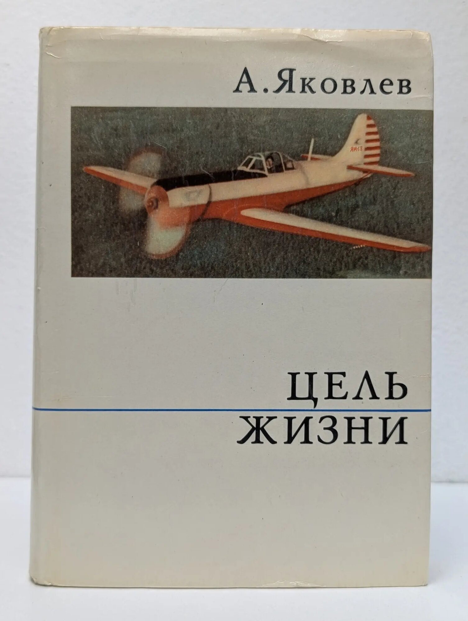 О жизни и о себе. Цель жизни. Записки авиаконструктора Яковлев Александр Сергеевич 1972