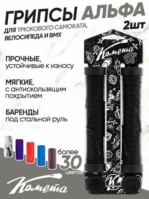 Грипсы для трюкового самоката, BMX и велосипеда черные Cometa scooters