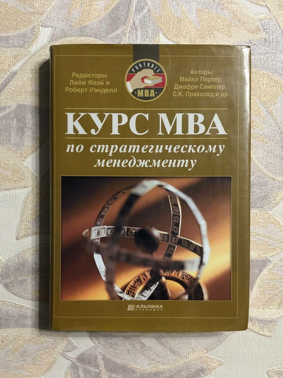 Курс МВА по стратегическому менеджменту