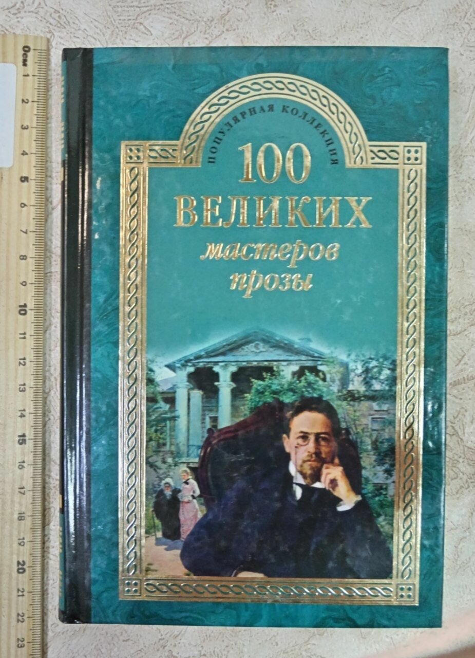 100 великих мастеров прозы