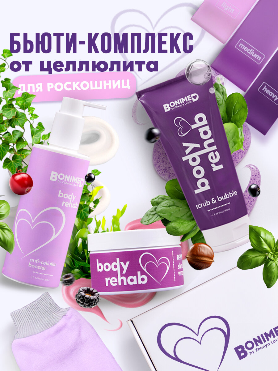 Набор от целлюлита BONIMED, антицеллюлитный комплекс: скраб, крем, обертывание для похудения, уход за телом и ягодицами