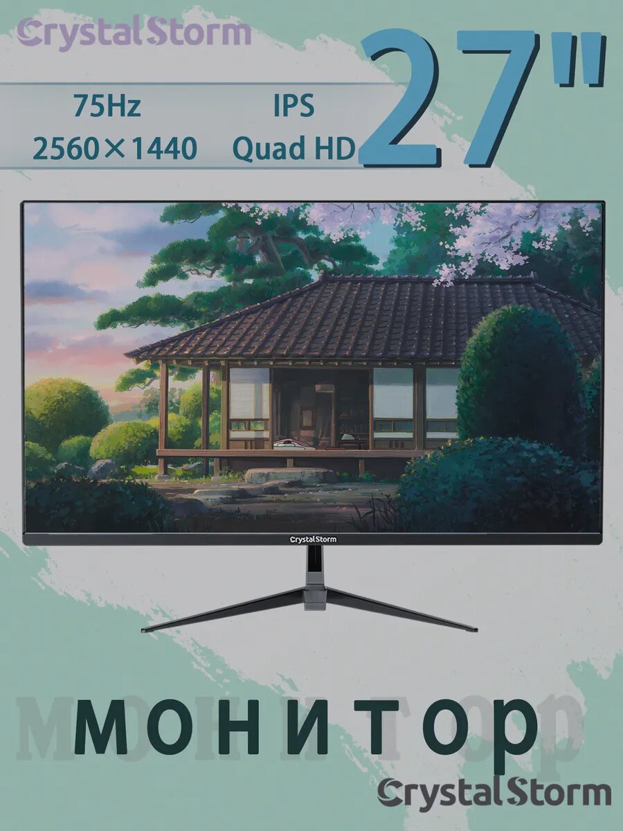 Монитор CrystalStorm, диагональ 27", 2560 x 1440 пикселей, 75Гц, матовый, чёрный