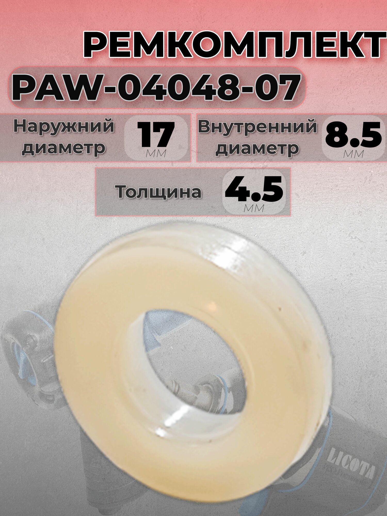 Седло (втулка/прокладка) запорного клапана для пневмогайковёрта Licota PAW-04048, PAW-04048S