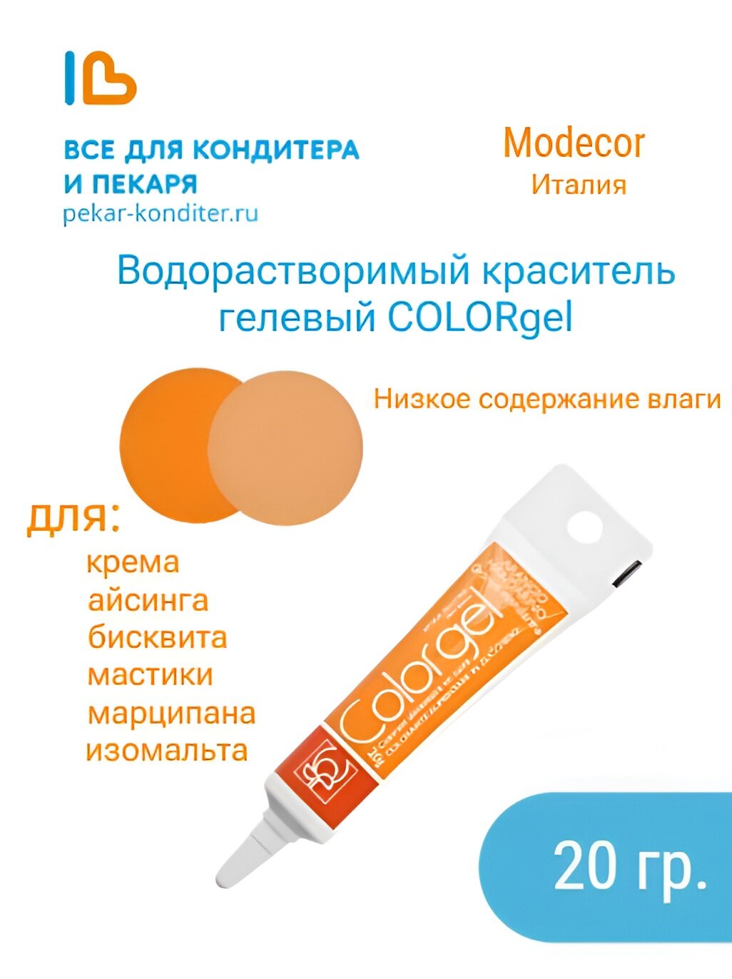 Краситель пищевой Modecor Colorgel 20605, гелевый, оранжевый 20 гр