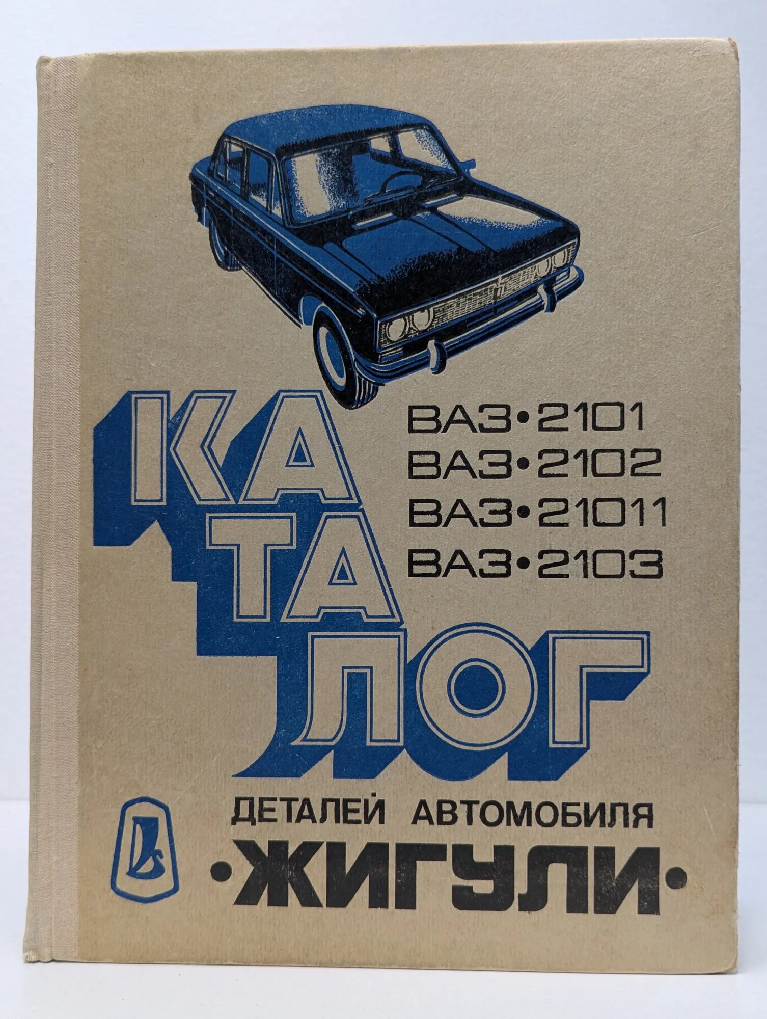 Каталог деталей легкового автомобиля Жигули моделей ВАЗ-2101, ВАЗ-2102, ВАЗ-21011, ВАЗ-2103 Вершигора Владимир Андреевич, Зельцер Виктор Исаевич (ред.) 1977