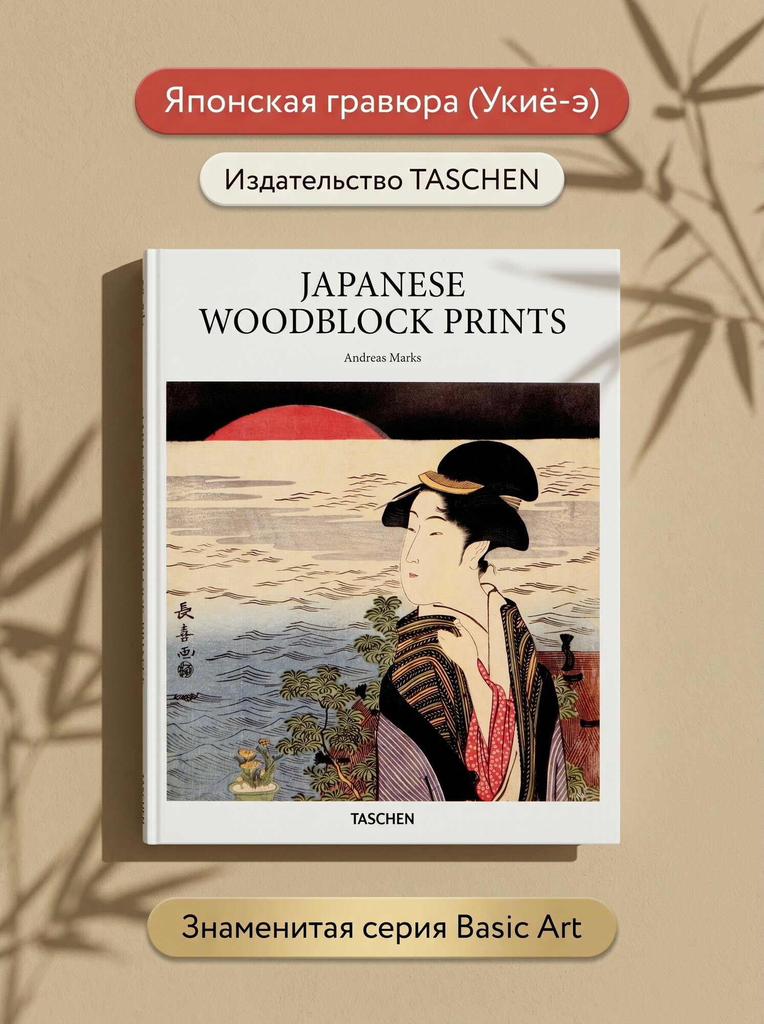 Книга Japanese Woodblock Prints. Японская гравюра (Укиё-э) — Andreas Marks, TASCHEN Basic Art, на английском языке