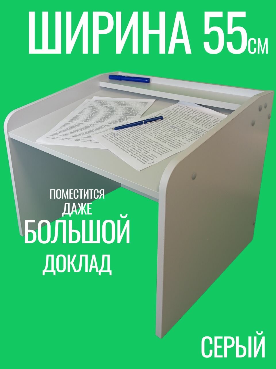 Кафедра для выступлений настольная - трибуна с полкой, ширина 55 см. Серая