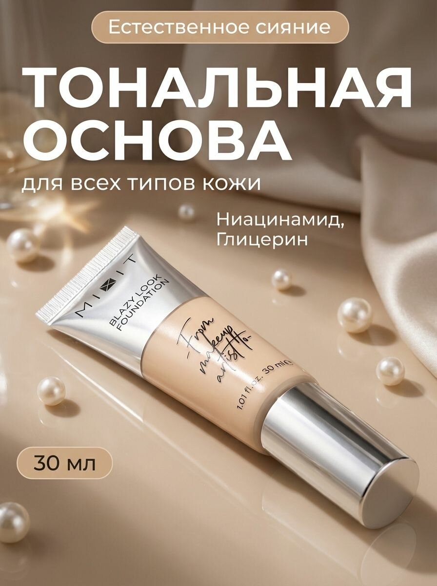 Тональная основа с эффектом сияния №04 pearled ivory (бежевый), Make Up, легкое естественное покрытие без раздражения, 30 мл
