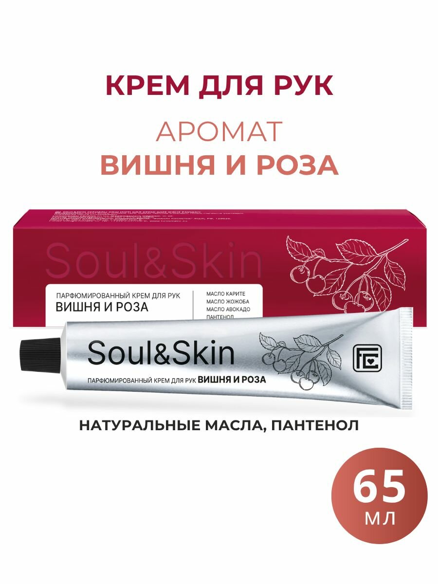 Soul Skin крем для рук парфюмированный Вишня и роза, 65 мл, Фэмили Косметик ( FC family cosmetics )