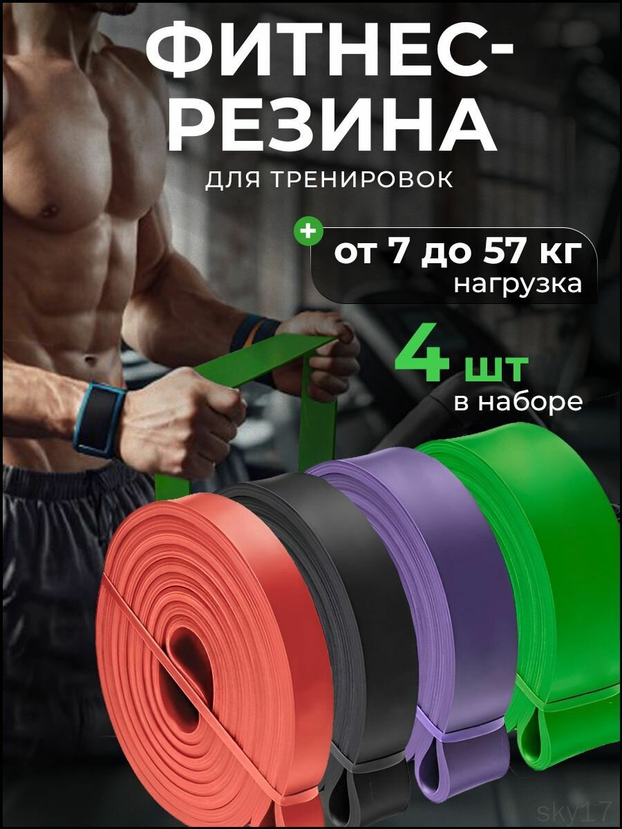Резинки для фитнеса и подтягиваний жгуты 4 шт 7-57 кг, эспандер ленточный универсальный для дома, зала и турника