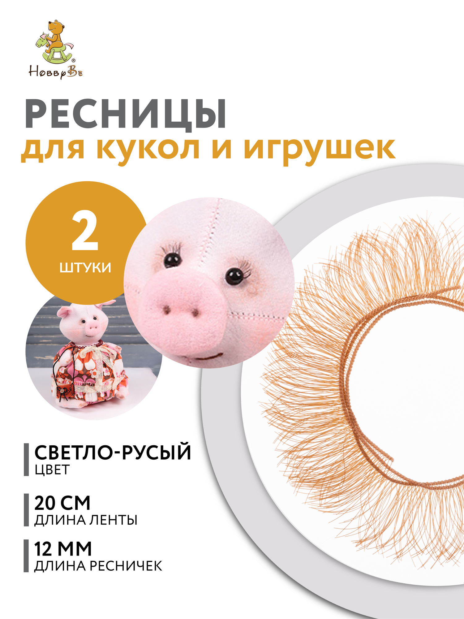 Ресницы для кукол и игрушек 12 мм 2 шт HobbyBe EYL- 4 светло-русый