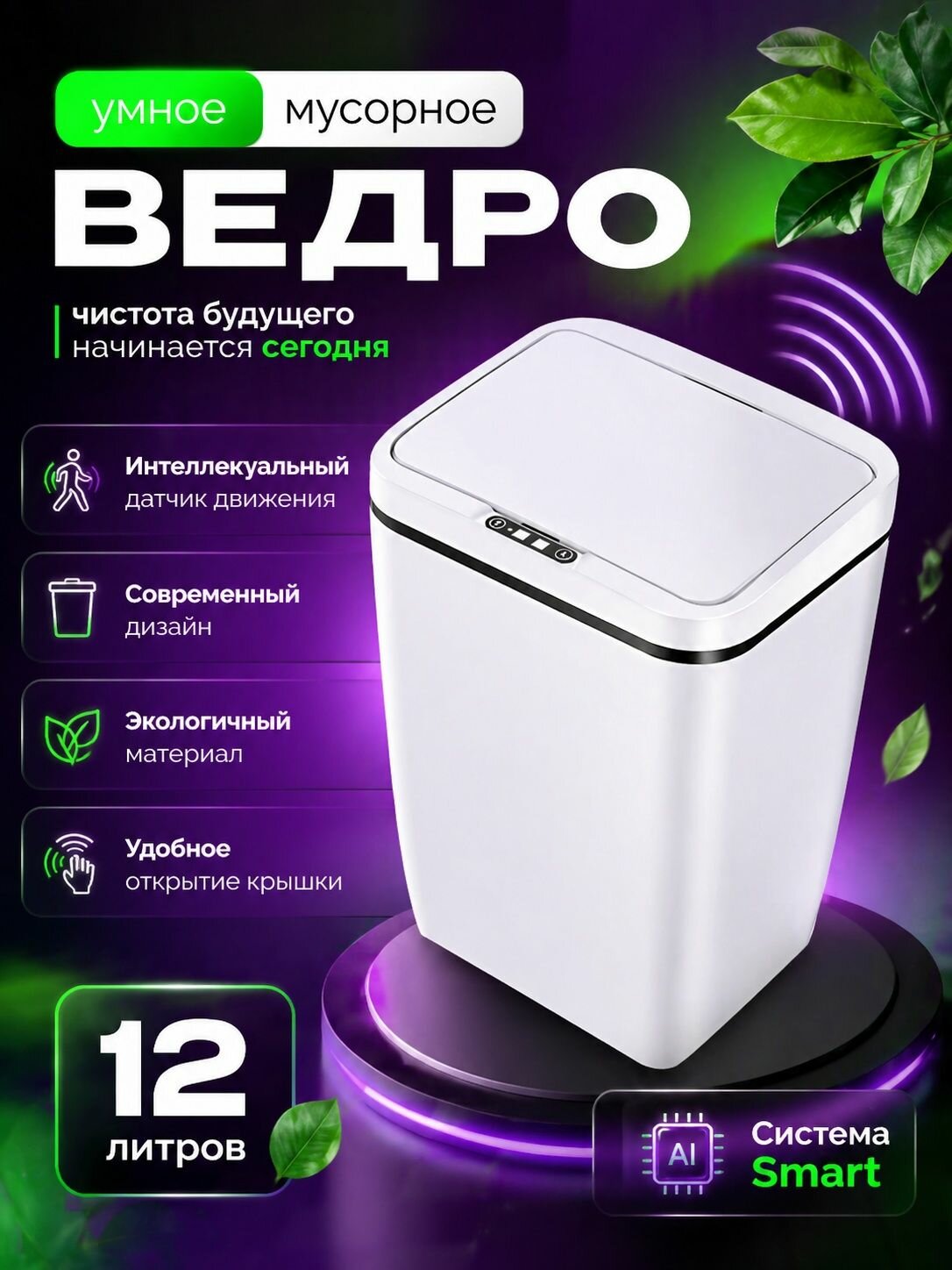 Умное мусорное ведро 12 л сенсорное автоматическое открытие крышки для дома кухни ванной комнаты