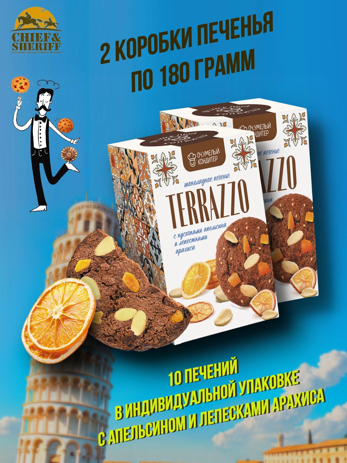Печенье сдобное шоколадное "Terrazzo" с кусочками апельсина и арахисом, Оч. Умелый Кондитер,2 X 180 гр