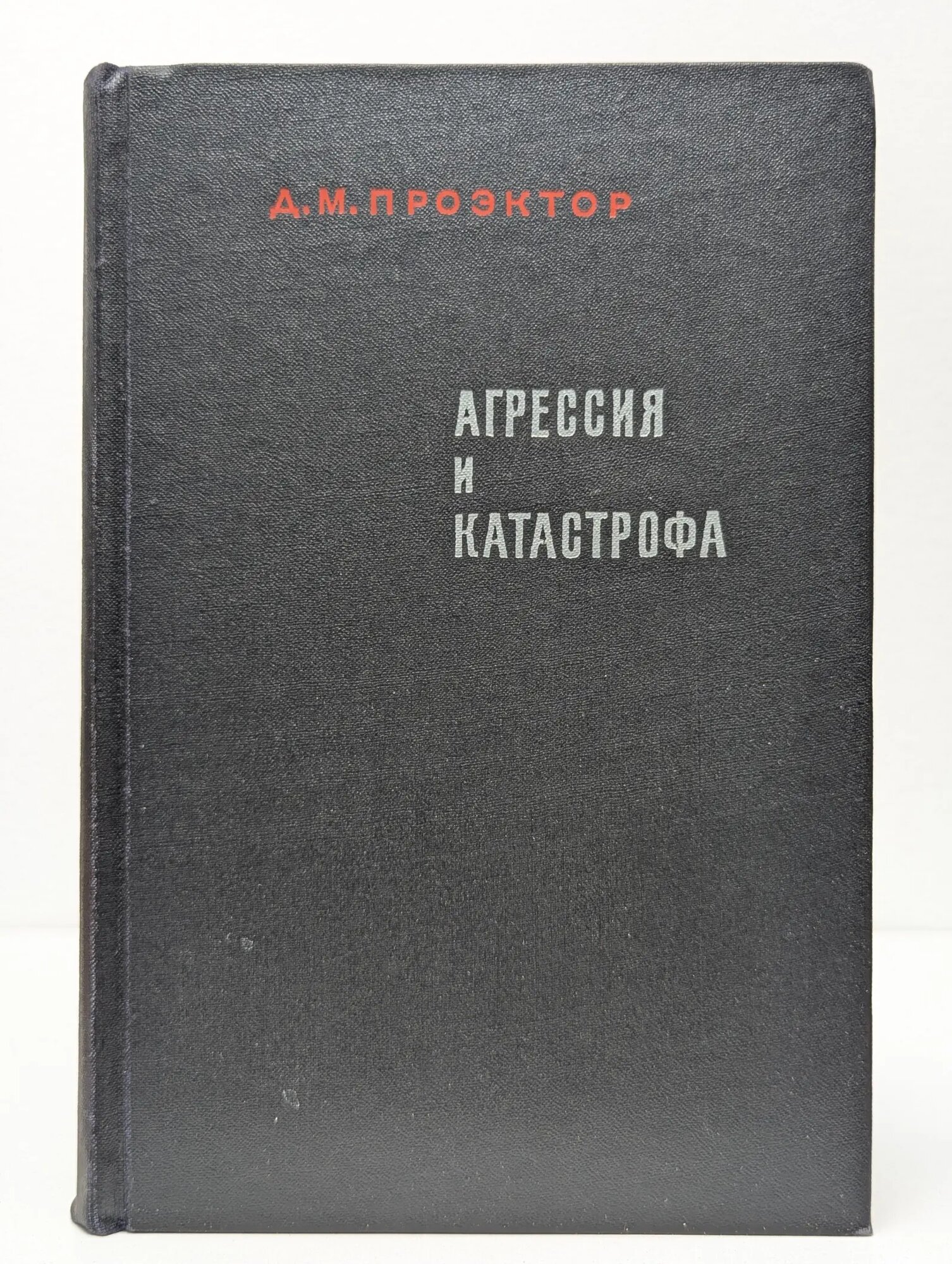 Агрессия и катастрофа Проэктор Даниил Михайлович 1968