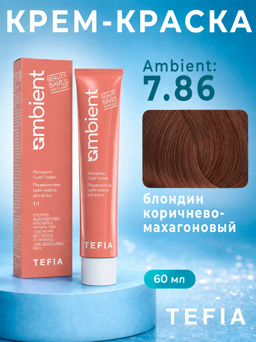 Крем-краска для волос Tefia Ambient 7.86, перманентная, без аммиака