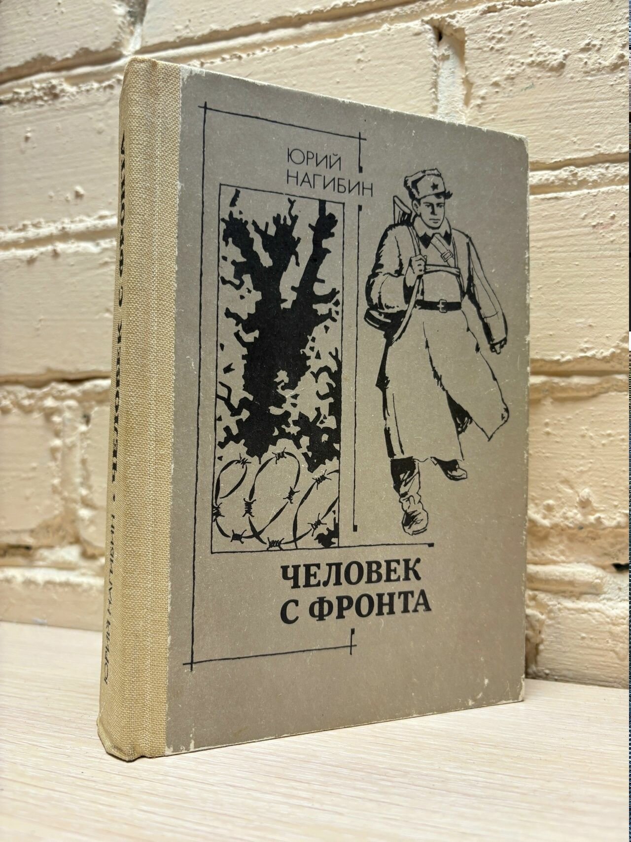 Человек с фронта Нагибин Юрий Маркович
