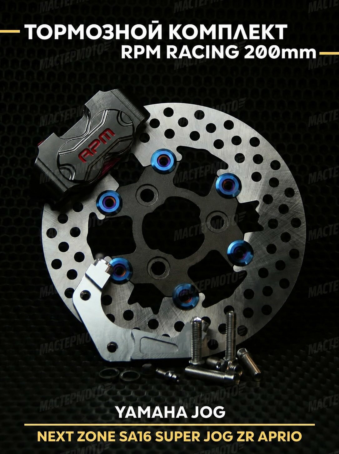 Тормозной комплект Ямаха Джог RPM RACING 200mm / Yamaha Jog