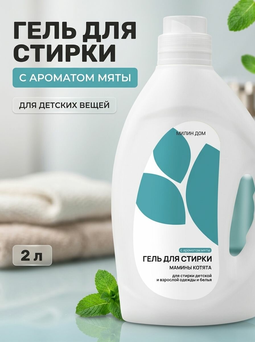 Гель для стирки детской и взрослой одежды Мамины котята с ароматом мяты, 2л