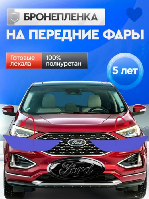 Бронепленка для фар на автомобиль Ford Edge рестайлинг 2018-, 2 поколение, полиуретановая пленка для фар авто