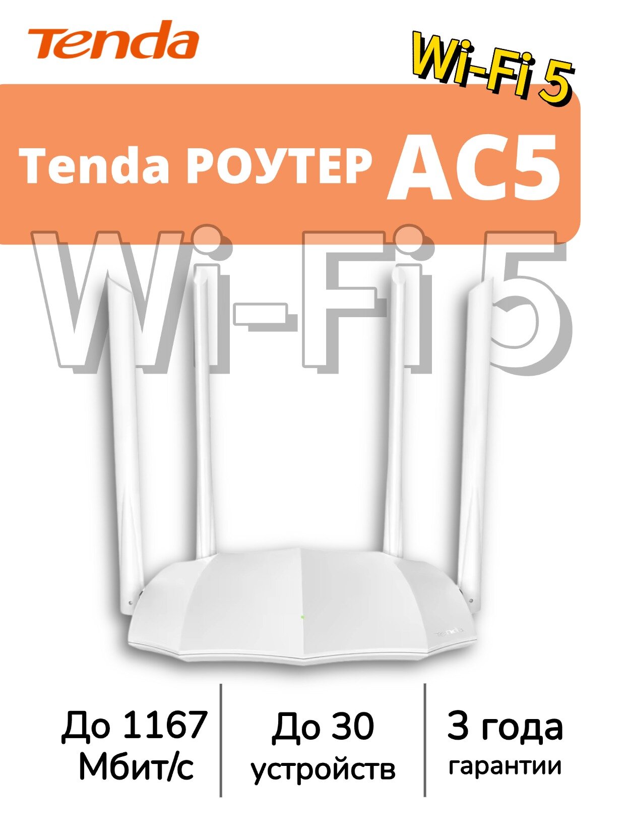 Tenda Wi-Fi Роутер AC5 2.4/5 ГГц, 3xLAN, 4xАнтенны, двухдиапазонный, 2.4/5 ГГц