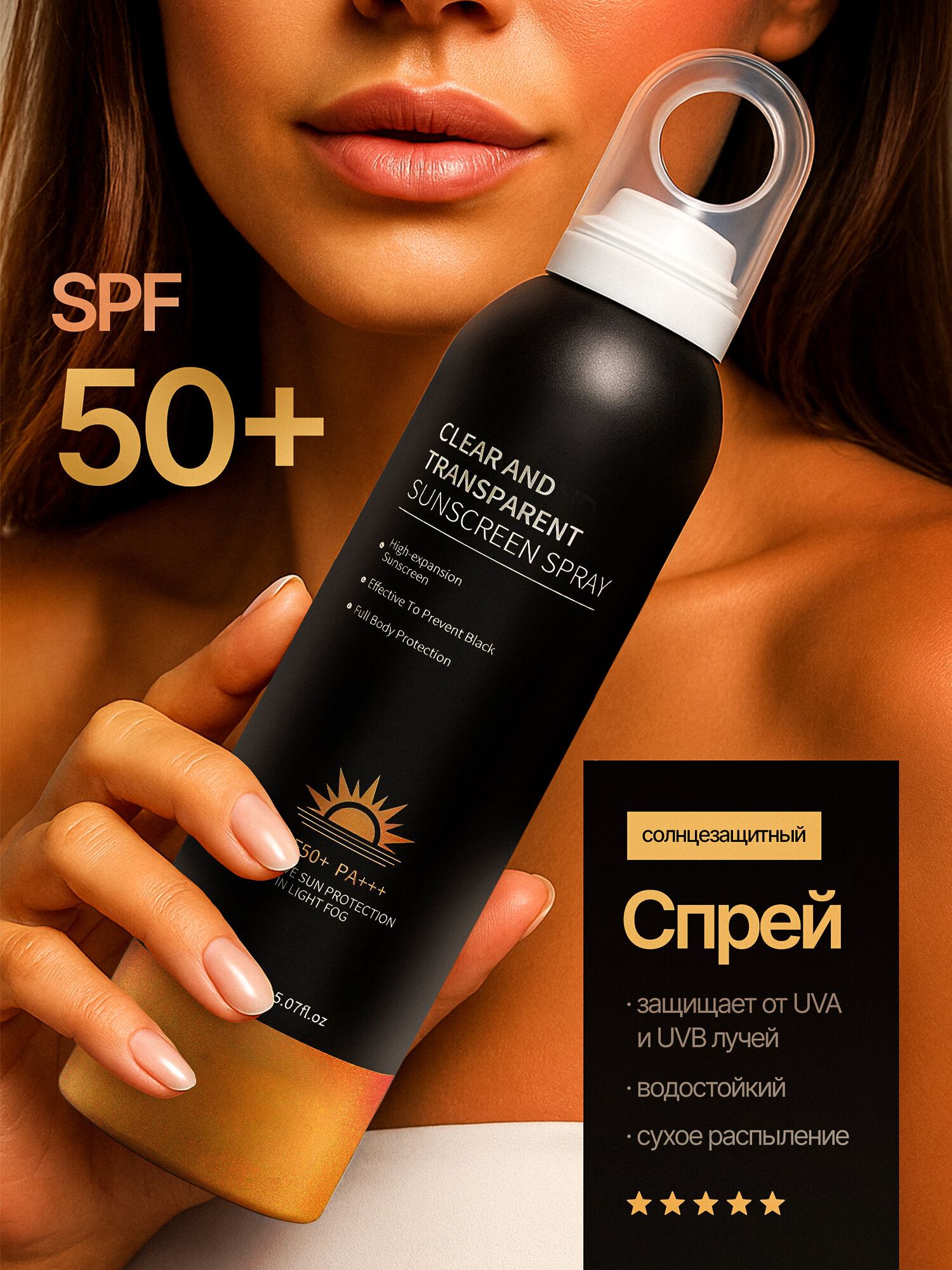 Солнцезащитный спрей spf 50 для лица и тела от загара водостойкий, защита от солнца,150 мл