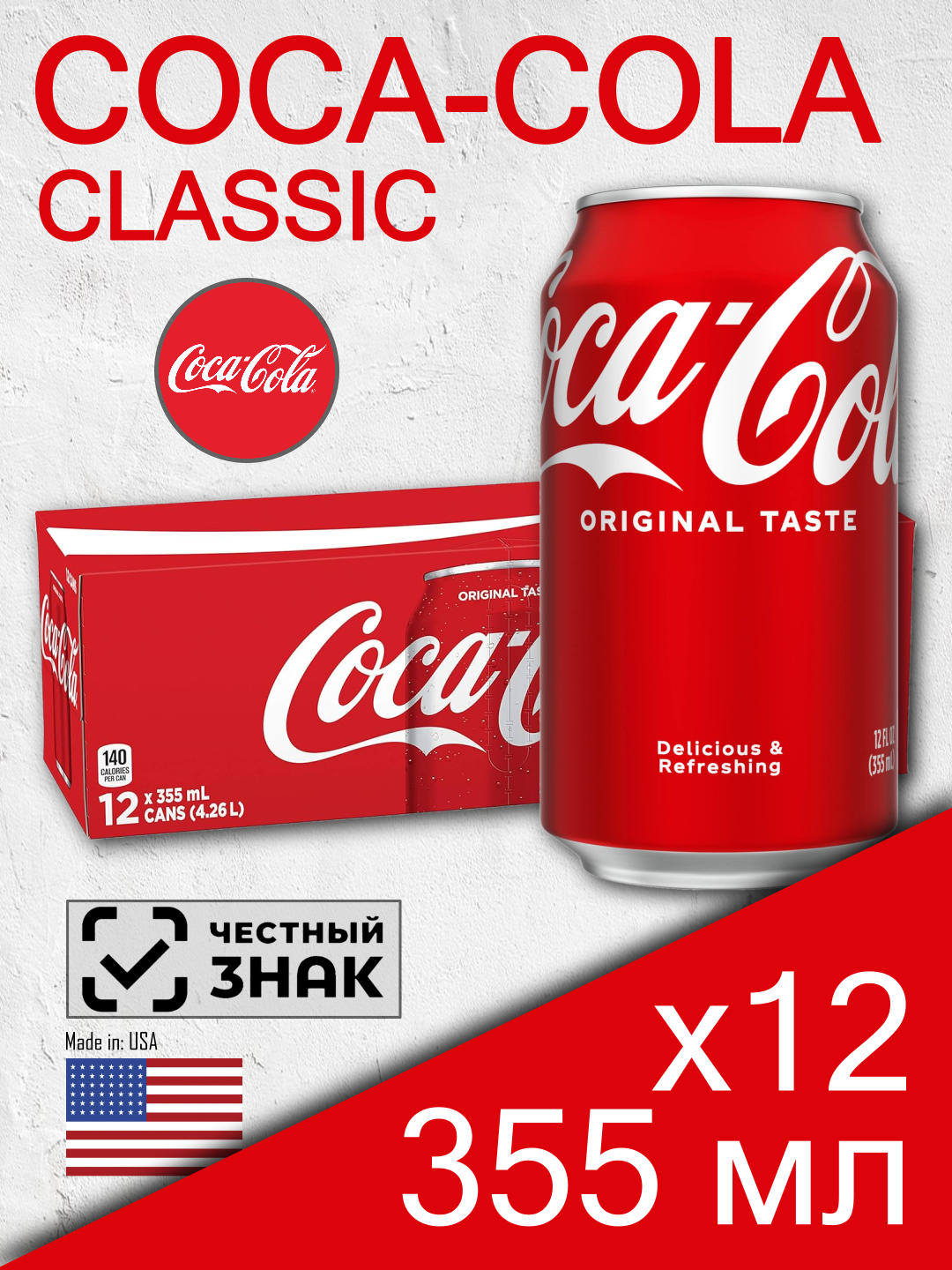Coca Cola Classic, 0.355 л, 12 шт, классическая банка (газированный напиток Кока Кола Классик, жб, классический, США)