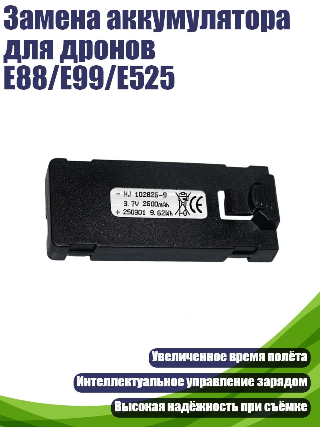 Замена аккумулятора для дронов E88/E99/E525, Одна батарея
