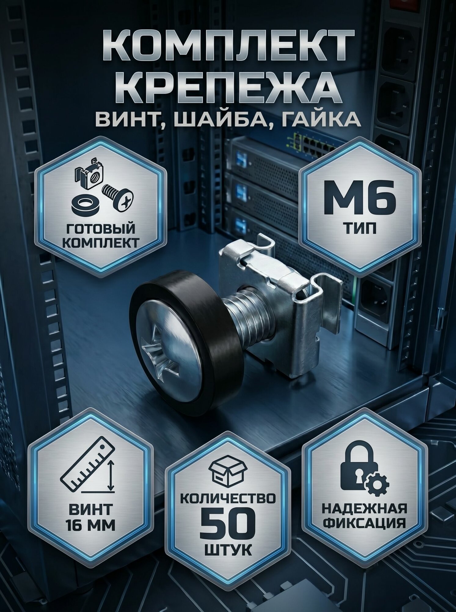 Комплект крепежа для 19" шкафов и стоек 50 компл./упак (винт М6х16, гайка, шайба)