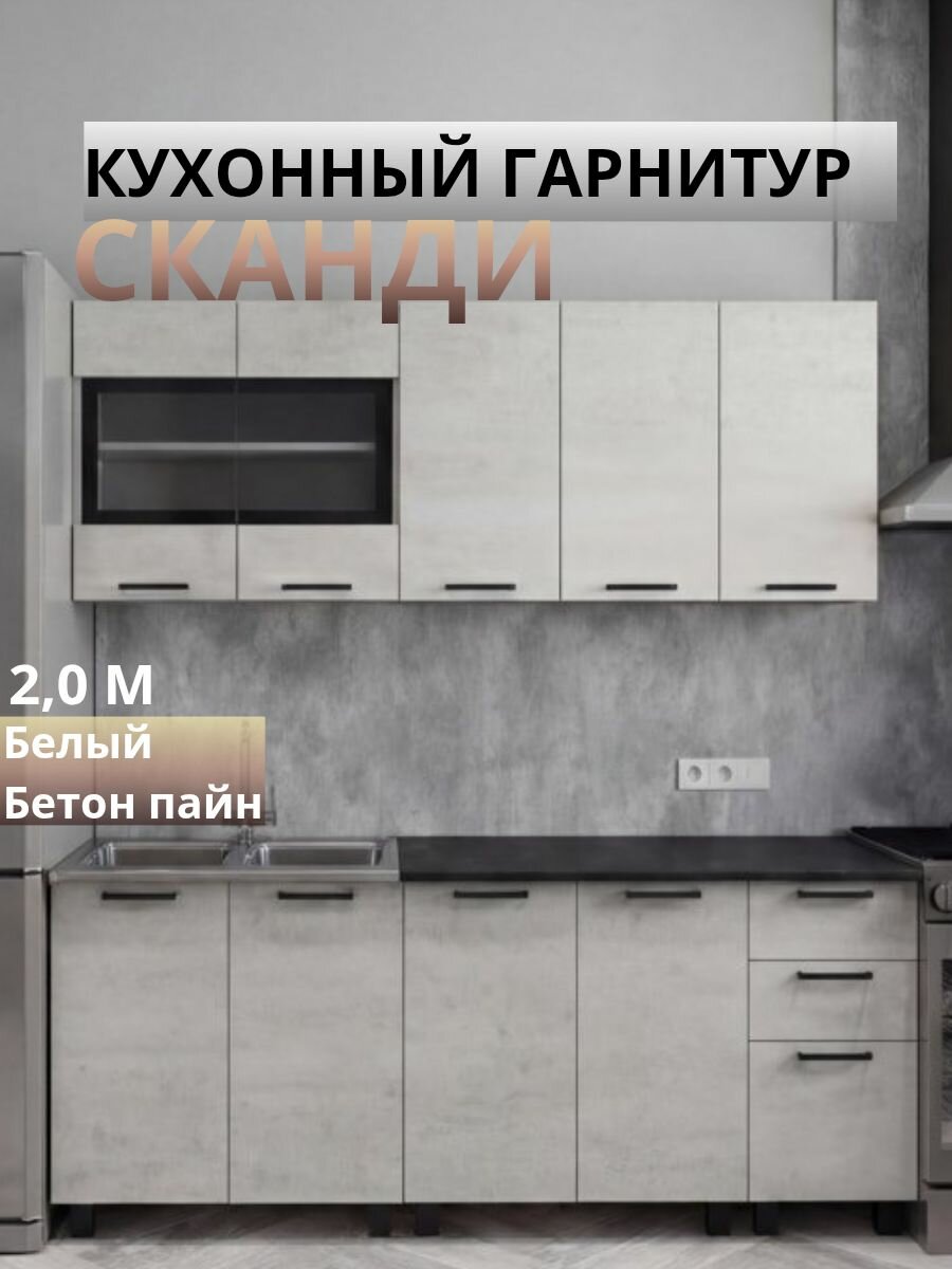 Кухня Сканди 2 м комплектация 1 Кухонный гарнитур