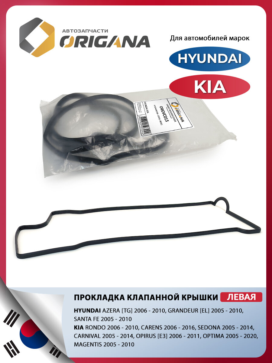 Прокладка клапанной крышки для HYUNDAI SANTA FE , GRANDEUR , AZERA , KIA OPTIMA 05-20 , CARNIVAL , хендай , КИА