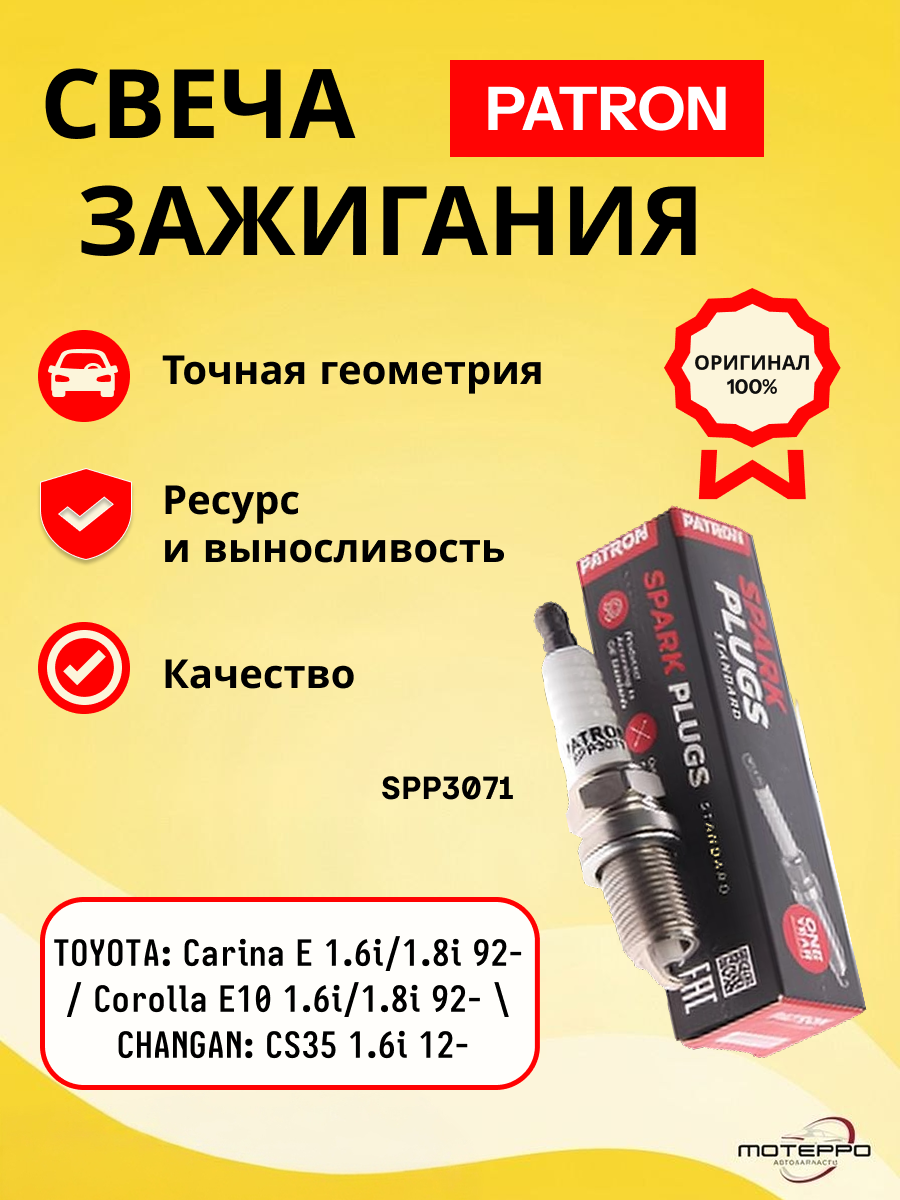 Свеча зажигания (Standard) CHEVROLET: Aveo 1.2i 06- Matiz 1.0i 05- KIA: Rio 1.3i 00: PATRON SPP3071