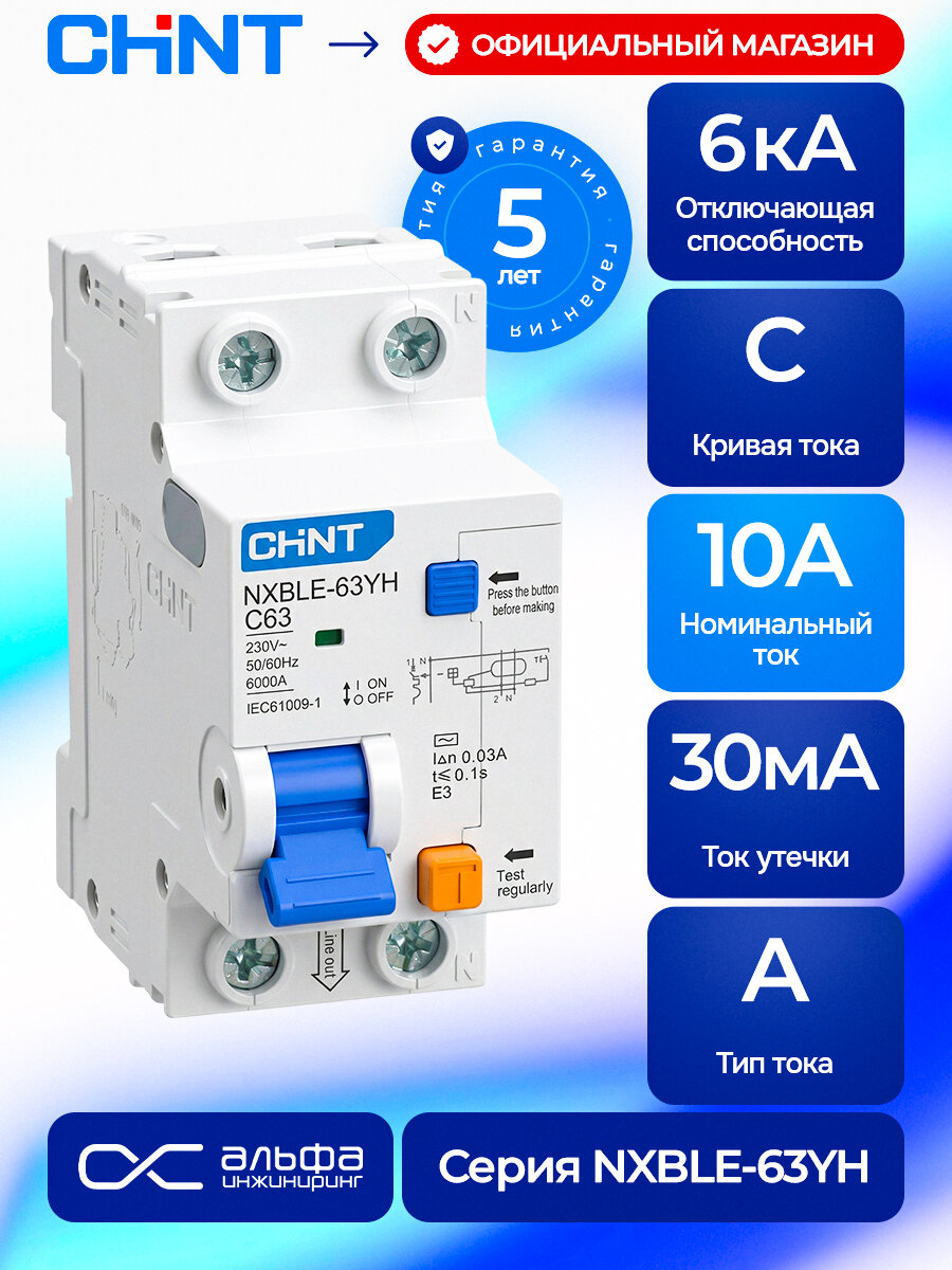 Дифференциальный автомат CHINT NXBLE -63YH 1P+N 10A 30mA, тип по току утечки А, х-ка С, 6kA, электронный(R) 515266