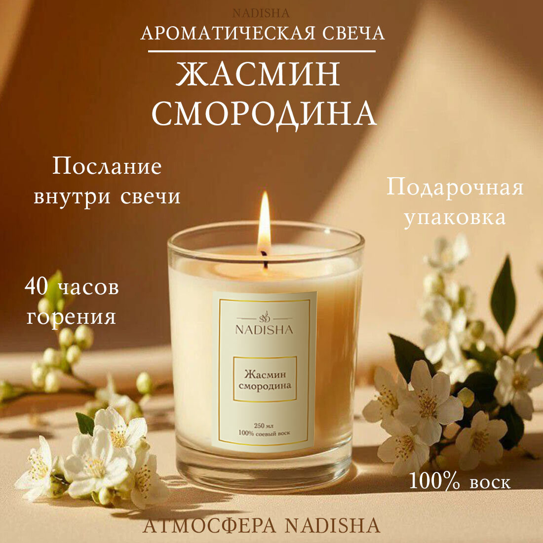 Свеча ароматическая NADISHA с хлопковым фитилем "Жасмин смородина", 250мл
