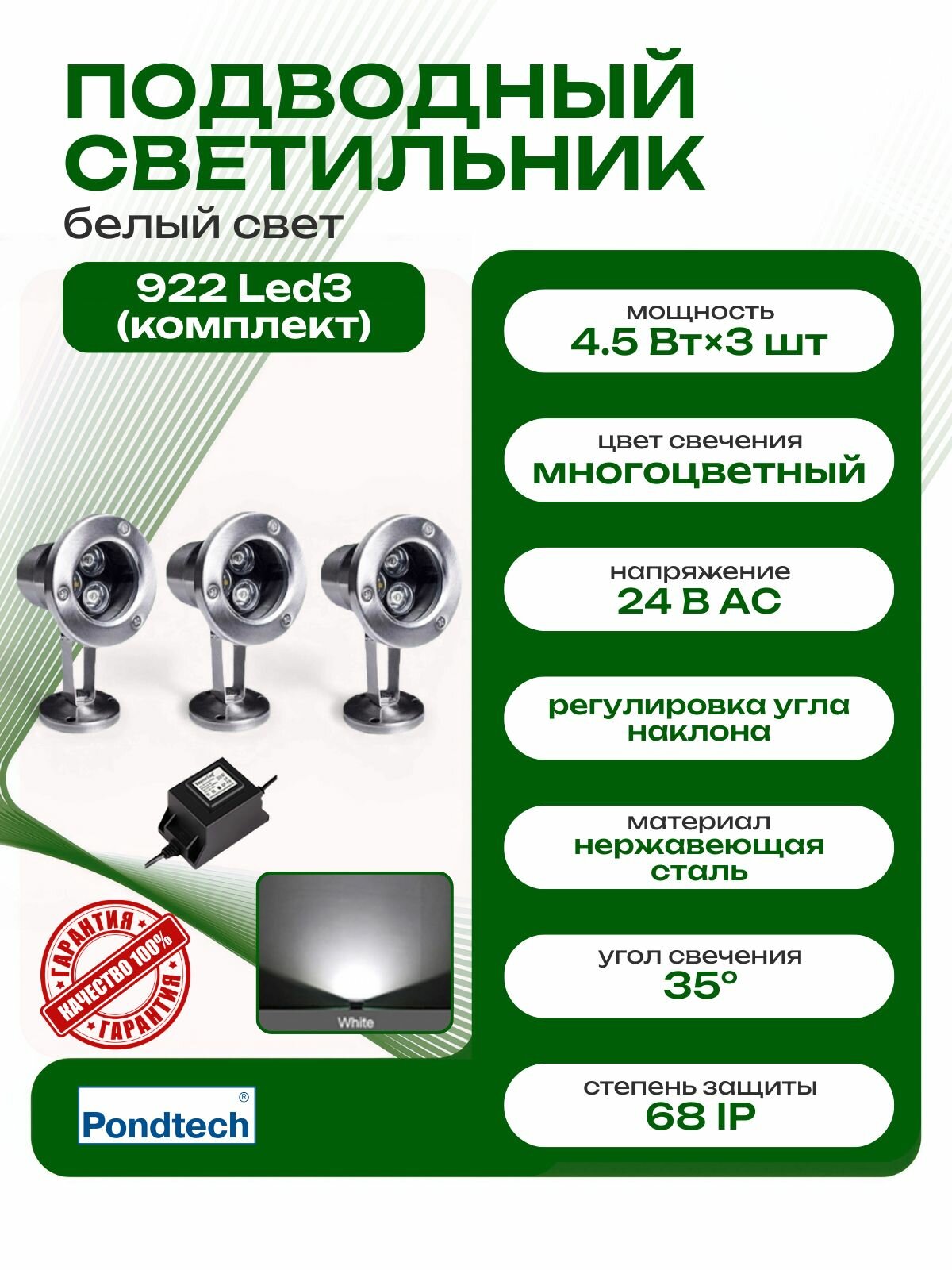 Подводные светильники Pondtech 922 Led3 белый свет 13,5 Вт 24 В Комплект из 3-х шт