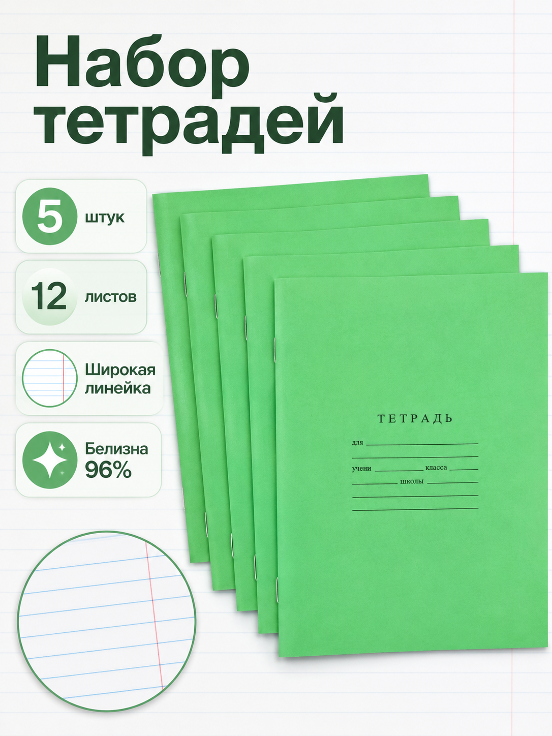 Тетрадь А5 12л линейка Гознак "Зеленая" белизна 96% набор 5 штук