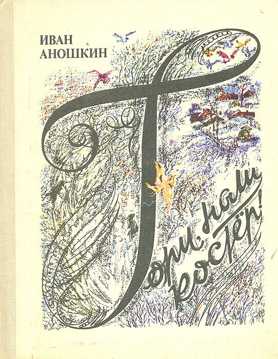Гори, наш костер!