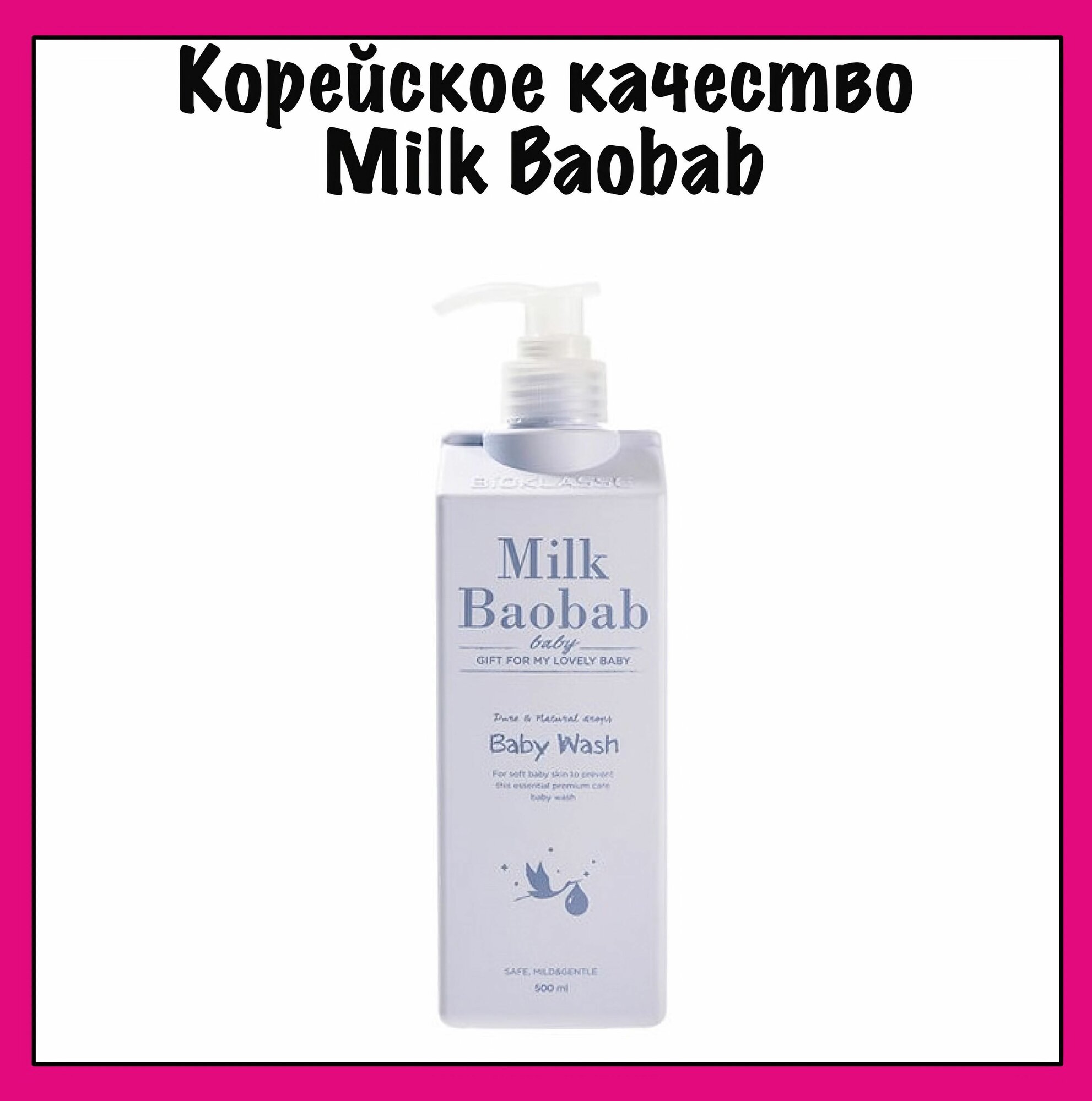Milk Baobab Детский гель для душа, Baby Wash All-in-One, 500 мл.