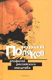 Поляков Ю. М.(тв) Апофегей российского масштаба