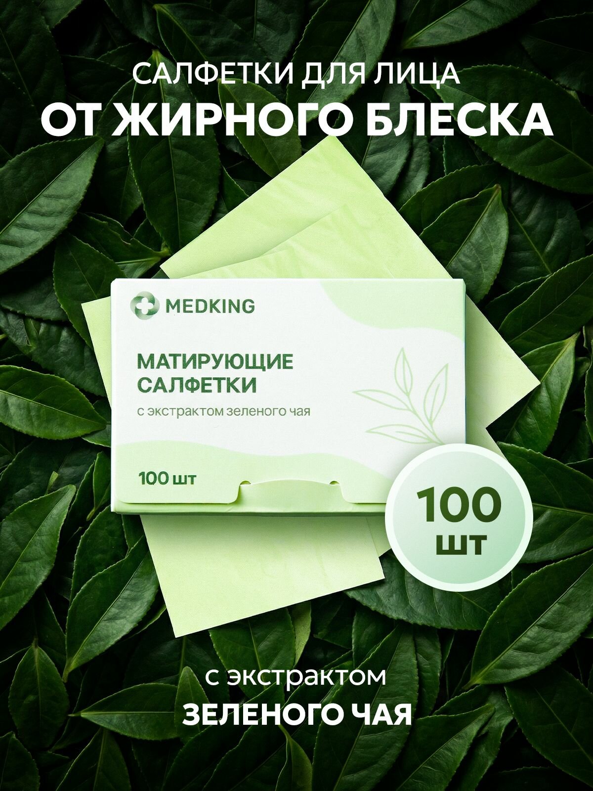MEDKING Матирующие салфетки для лица от жирного блеска, для всех типов кожи, очищающие Зеленый чай - 100 шт