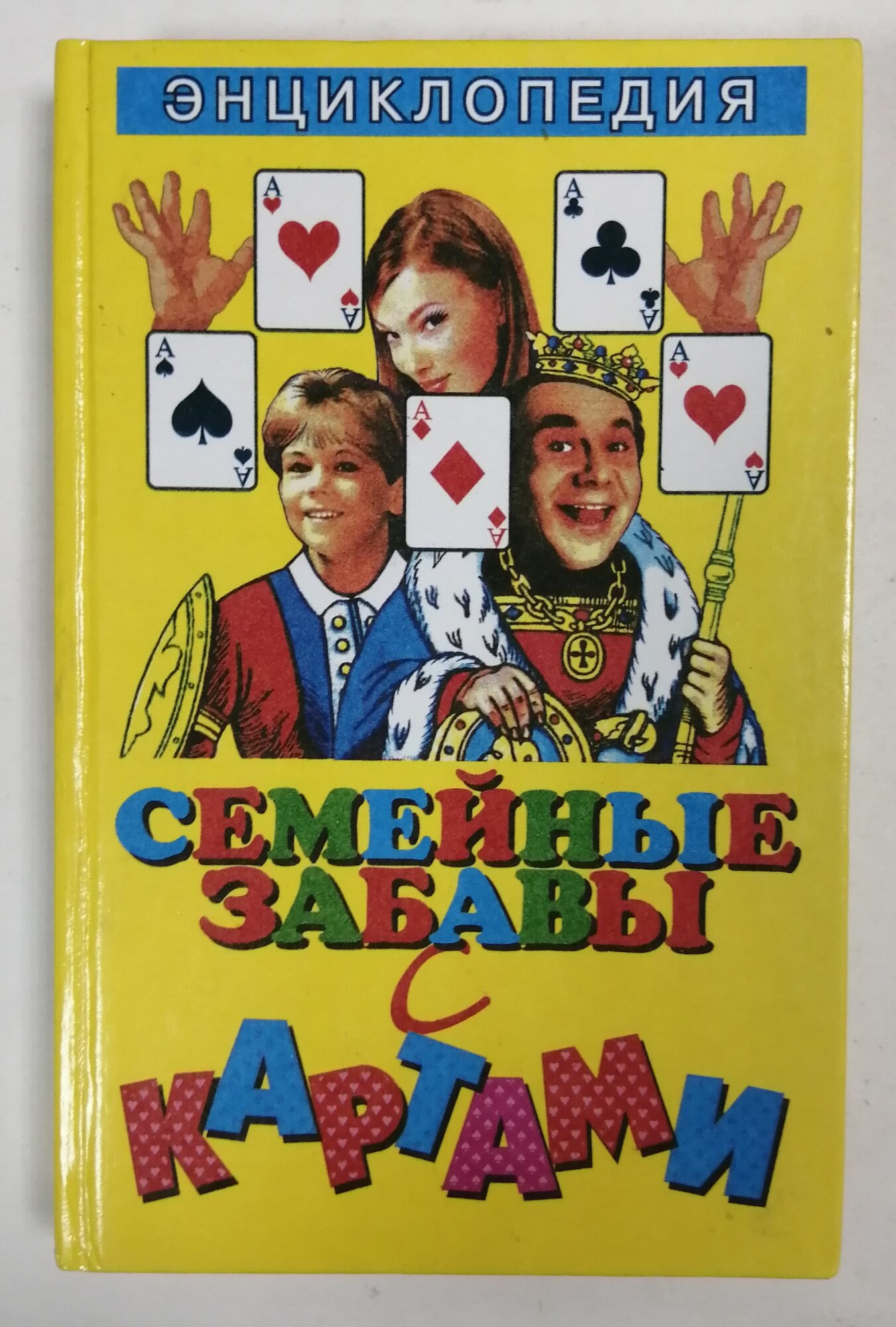 Семейные забавы с картами: Энциклопедия