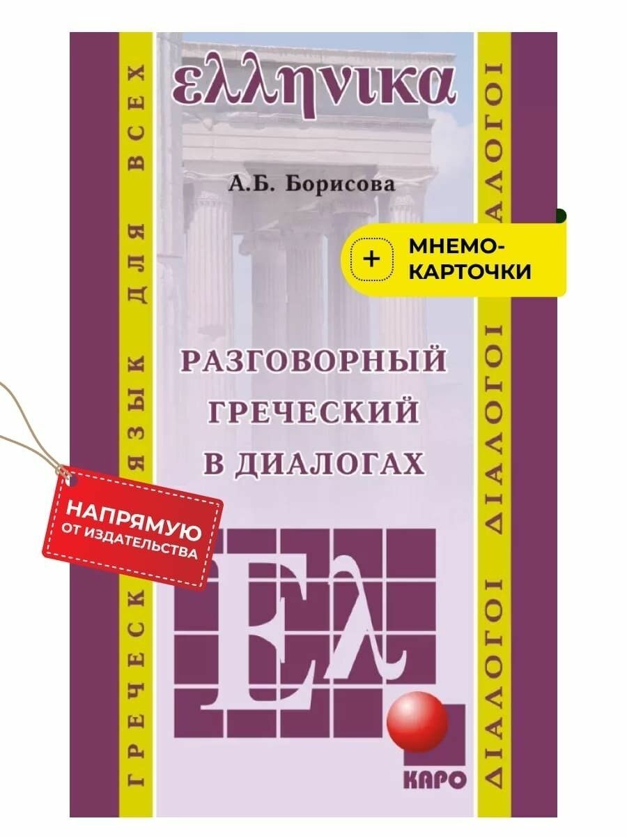 Разговорный греческий в диалогах. Греческий язык для начинающих. Самоучитель греческого языка. Греческий язык с нуля