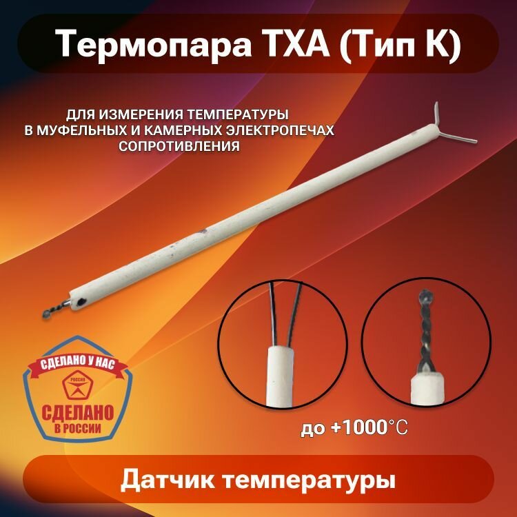 Термопара ТХА (тип К) для печей d 4,6мм L 135мм, датчик температуры для муфельной печи до 1000 градусов