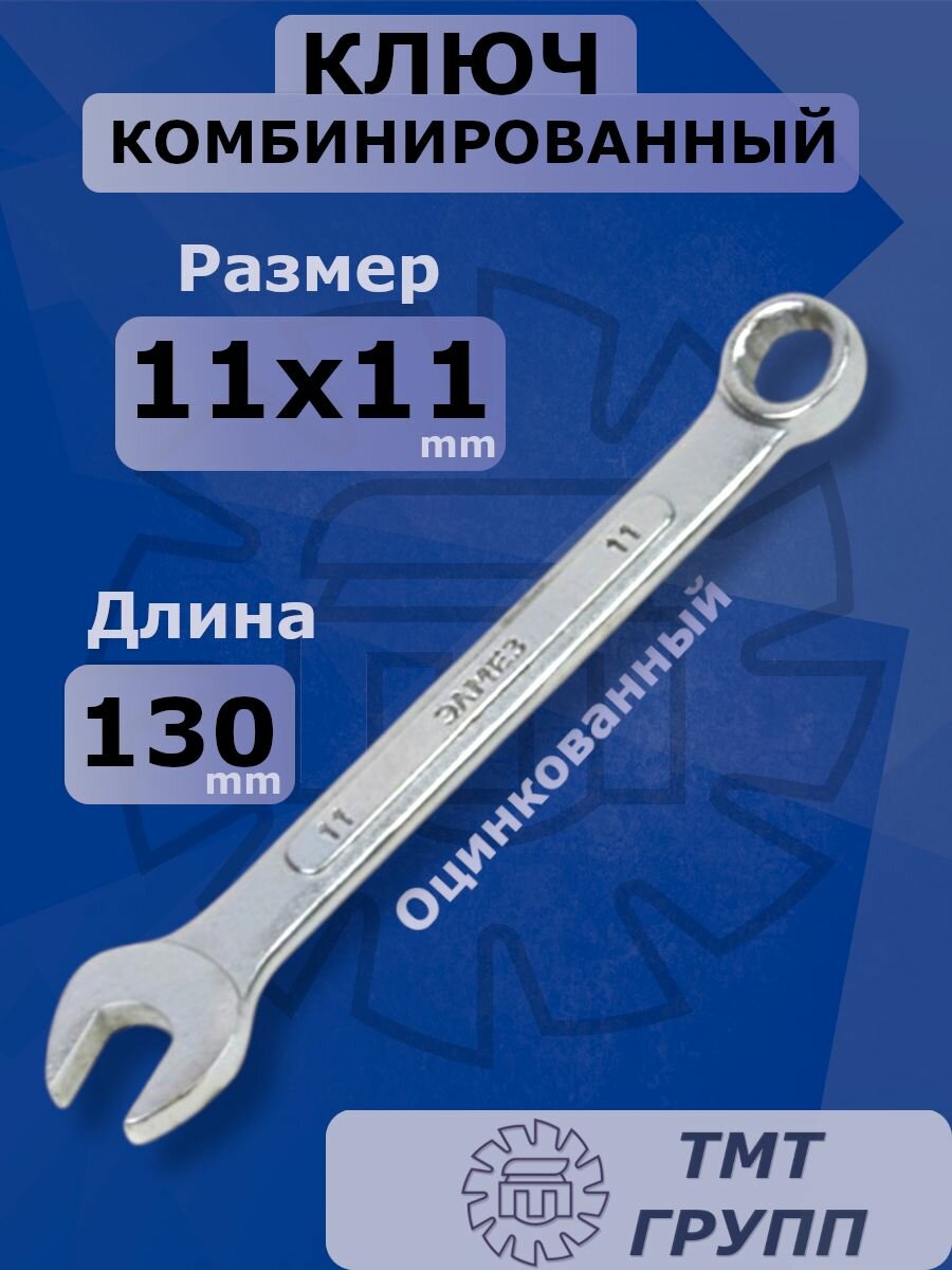 Ключ комбинированный на 11 мм Оцинкованный элмез