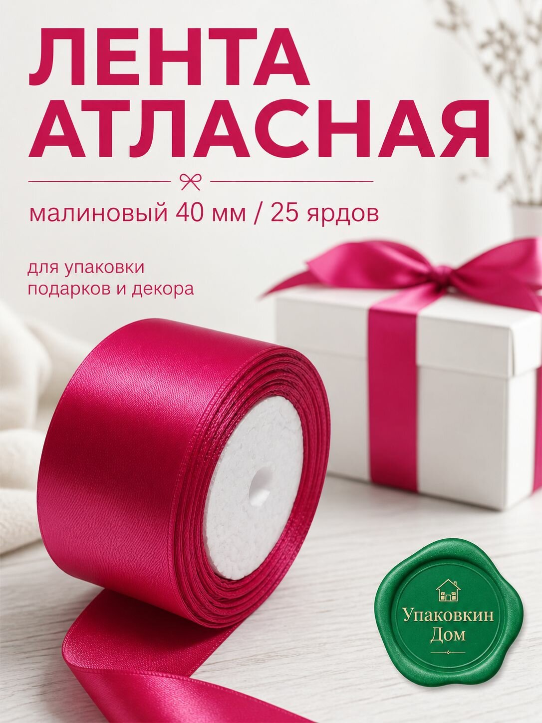 Атласная лента малиновый 40мм /25 ярдов, для шитья, упаковки подарков и декора