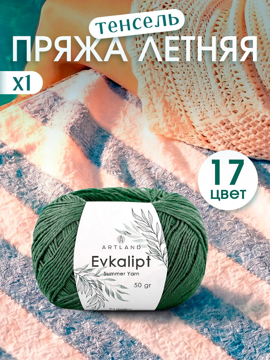 Пряжа для вязания Evkalipt Artland 1 моток (200 м, 50 гр), цвет 17 изумруд